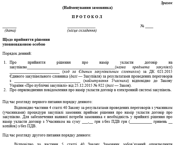 Зразок протоколу про намір укласти договір